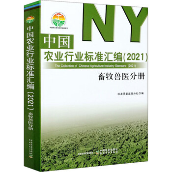 中国农业行业标准汇编(2021) 畜牧兽医分册