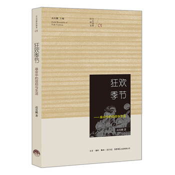 正版图书 狂欢季节：庙会中的信仰与生活 高有鹏 生活.读书.新知三联书店 9787807680772