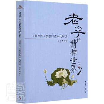 老子的精神(道德经思想的体系化解读)赵维森中国社会科学出版社9787520349529/哲学/宗教书