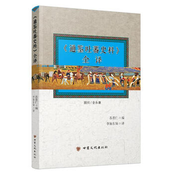 通鉴吐蕃史料全译