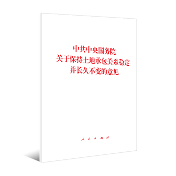 中共中央国务院关于保持土地承包关系稳定并长久不变的意见 公共管理书籍 人民出版社