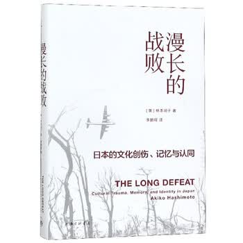 【新华书店官方正版】漫长的战败(日本的文化创伤记忆与认同)(精) 正版书籍