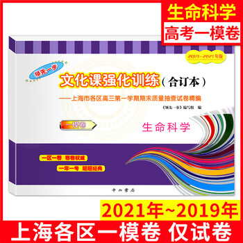 2019-2021年版 三年合订本 领先一步 高考一模卷 生命科学 上海市各区高三第一学期期末质量抽