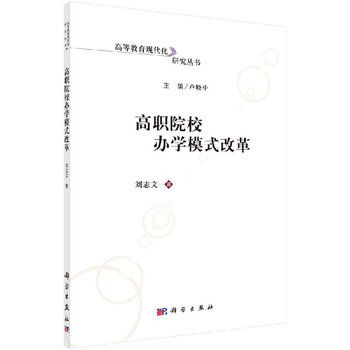 高职院校办学模式改革 科学出版社