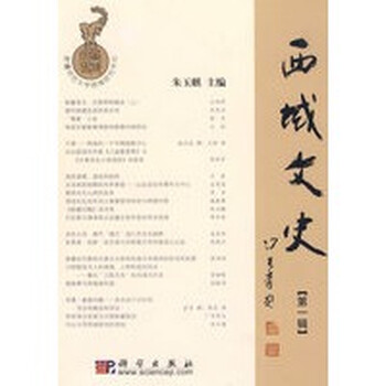 [正版图书] 西域文史 辑 朱玉麒 科学出版社 9787030179654