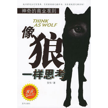 像狼一样思考:神奇的商业准则