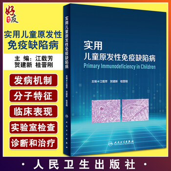 实用儿童原发性免疫缺陷病 综合征相关的联合免疫缺陷病 儿科学书籍 江载芳 贺建新 桂晋刚