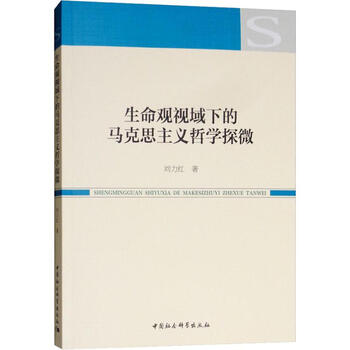 生命观视域下的马克思主义哲学探微