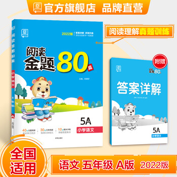 全品阅读金题80篇 五年级A 语文阅读理解专项练习册 小学语文阅读强化训5年级阅读真题训练2021秋