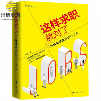 这样求职就对了(用猎头思维找到好工作)