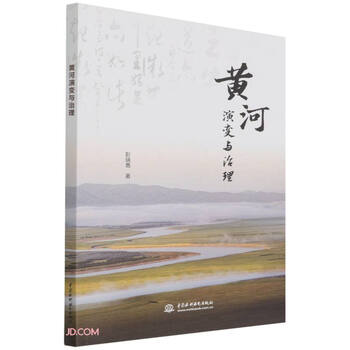 黄河演变与治理
