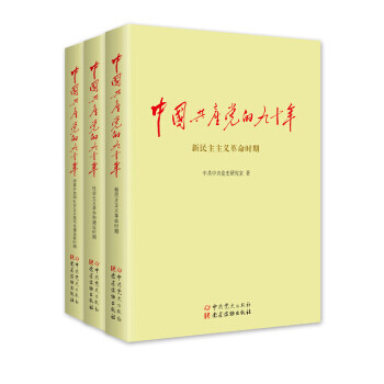 中国共产党的九十年9787509837412