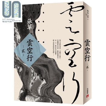 云空行 贰 港台原版 张草 皇冠 历史小说