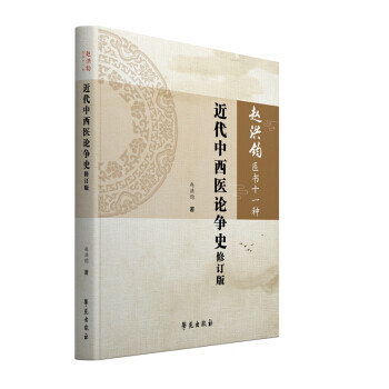 [正版图书] 近代中西医论争史修订版 赵洪钧 学苑出版社 9787507758177