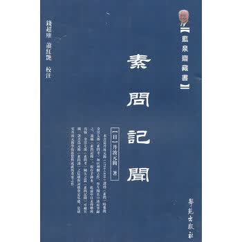素问记闻【正版图书】