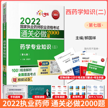 西药学 2022执业药师考试通关必做2000题 药学专业知识二 第七版 赠模拟试卷福利扫码领取基础题库 中国医药