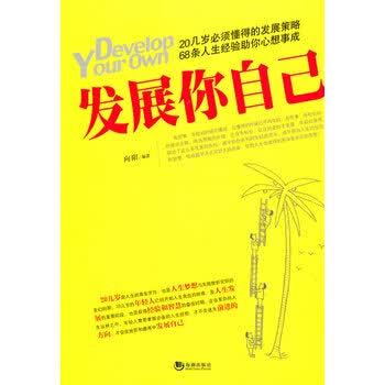 发展你自己－68条人生经验助你心想事成