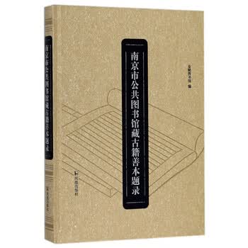 南京市公共图书馆藏古籍善本题录(精)