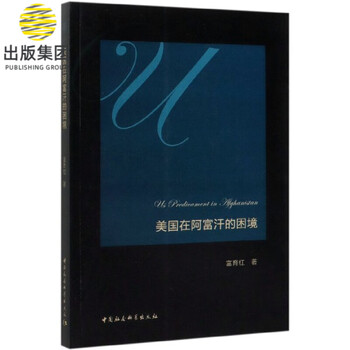 美国在阿富汗的困境
