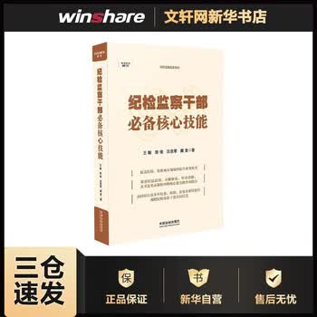 纪检监察干部必备核心技能