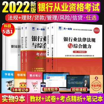 2022天一金融银行从业资格证考试用书教材历年真题试卷题库初级个人理财银从法律法规综合公共基础中级 法律法规+个人贷款
