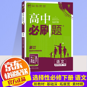 【科目自选】2022版理想树高中必刷题高二下册选择性必修三人教版必刷题高中选修3狂K重点同步练习册复习辅导书 高中语文 选择性必修 下册 人教版