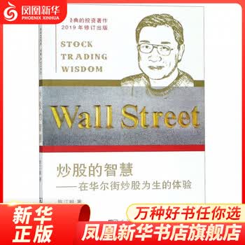 炒股的智慧-在华尔街炒股为生的体验(2019年修订出版)