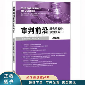 审判前沿：新类型案件审判实务总第54集