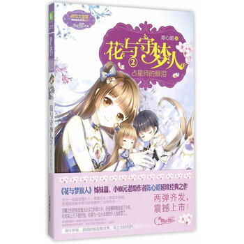 占星师的眼泪-花与守梦人-2 陈心昭　著
