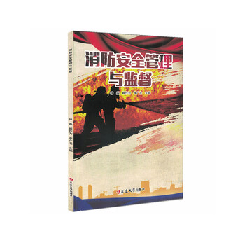 消防安全管理与监督