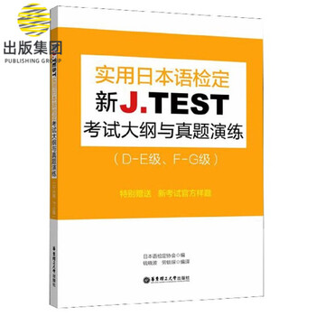 新J.TEST实用日本语检定考试大纲与真题演练(D-E级\F-G级)