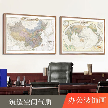 【复古居家】中国地图带框 复古风办公室挂图 装裱边框 世界地图 2020年新仿古客厅挂画 中国+世界（仿黄框）