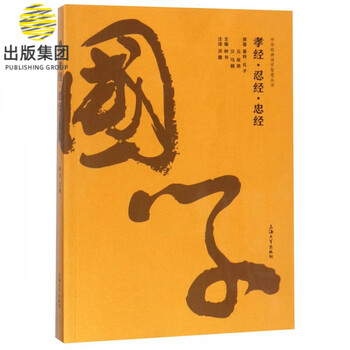 孝经忍经忠经/中华经典国学智慧丛书