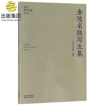 金陵名胜写生集/南京稀见文献丛刊