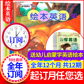 【全年订阅】东方娃娃绘本英语杂志2022年2月-2023年1月共12期3-8岁儿童英语学习阅读图画书