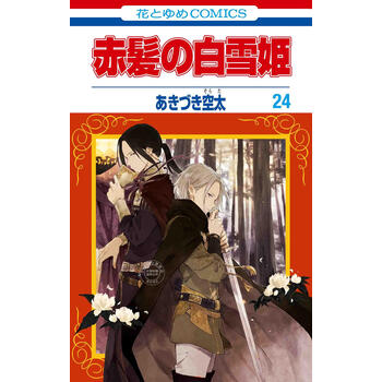 进口日文 漫画 赤发白雪姬 赤髪の白雪姫  24 