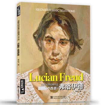 正版包邮 经典全集 卢西恩弗洛伊德Freud油画书籍大画册色彩向学风景西方艺术精选集清大临本作