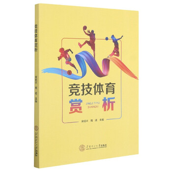 竞技体育赏析