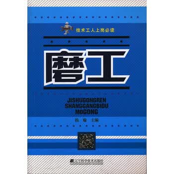 磨工 钱瑜　主编 辽宁科学技术出版社