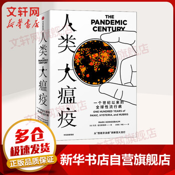 【正版包邮】新思文库系列-人类大瘟疫：一个世纪以来的全球性流行病