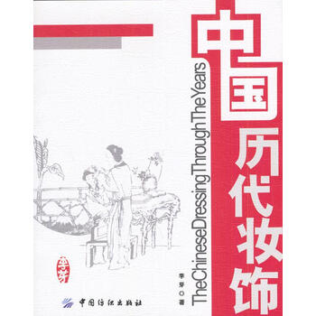 中国历代妆饰