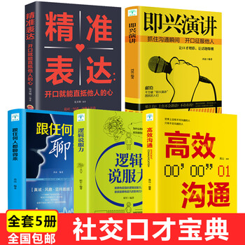 【全套5册】口才演讲速成宝典即兴演讲正版精准表达跟任何人都聊得来逻辑说服力高效沟通高情商会说话的艺术