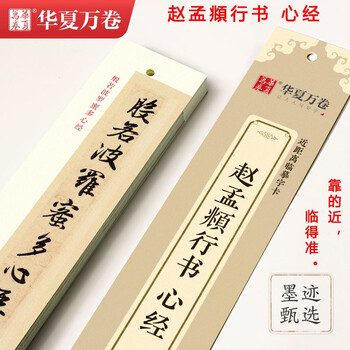 赵孟頫行书心经 近距离临摹字卡 赵体行书心经高清墨迹版对照初学古贴全文收录 硬笔毛笔练字帖 华夏万卷