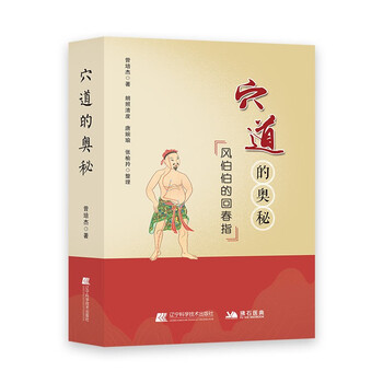 正版中医 穴道的奥秘—风伯伯的回春指 曾培杰著 中医书推荐 9787559118233  辽宁科学技术出版社