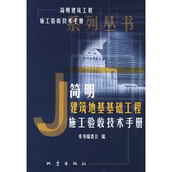 简明建筑地基基础工程施工验收技术手册
