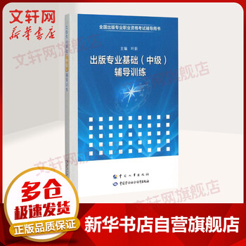 出版专业基础(中级)辅导训练
