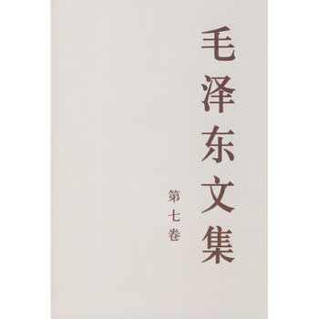 毛泽东文集第7卷 中央文献研究室 编 作 书籍