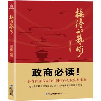 【HL】接待的艺术 郭荣贵 社交接待礼仪书籍