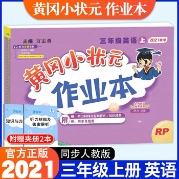 2021新版黄冈小状元三年级上英语作业本配套部编人教版小学3年级上册同步课本练习单元训练复习辅导书