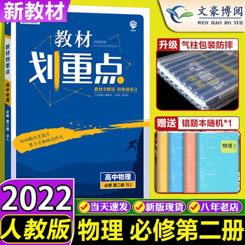 科目可选】2022教材划重点必修二数学英语化学生物政治历史地理必修第二册人教高一解读同步学案划重点 物理必修二2第二册
